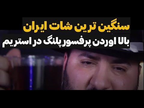 انقدر گفتین اشتاد سنگین بریز ببین کارتو ، بالا آورد.