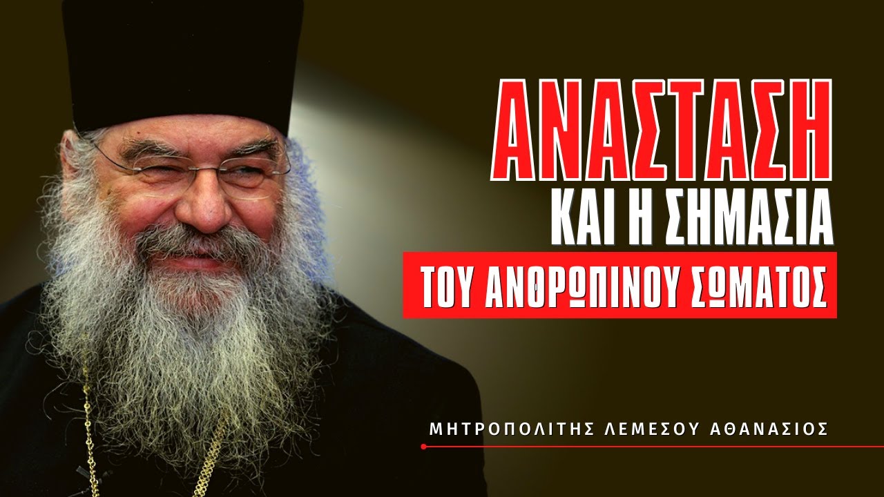 🔴 Ανάσταση και Σημασία του Ανθρώπινου Σώματος - Μητρ. Λεμεσού Αθανάσιος ...