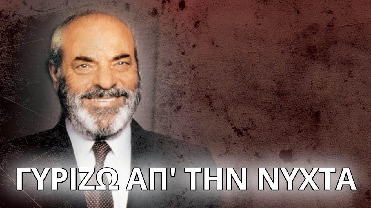 Στέλιος Καζαντζίδης - Γυρίζω απ΄τη νύχτα (Στίχοι - Lyrics) | Greek ...