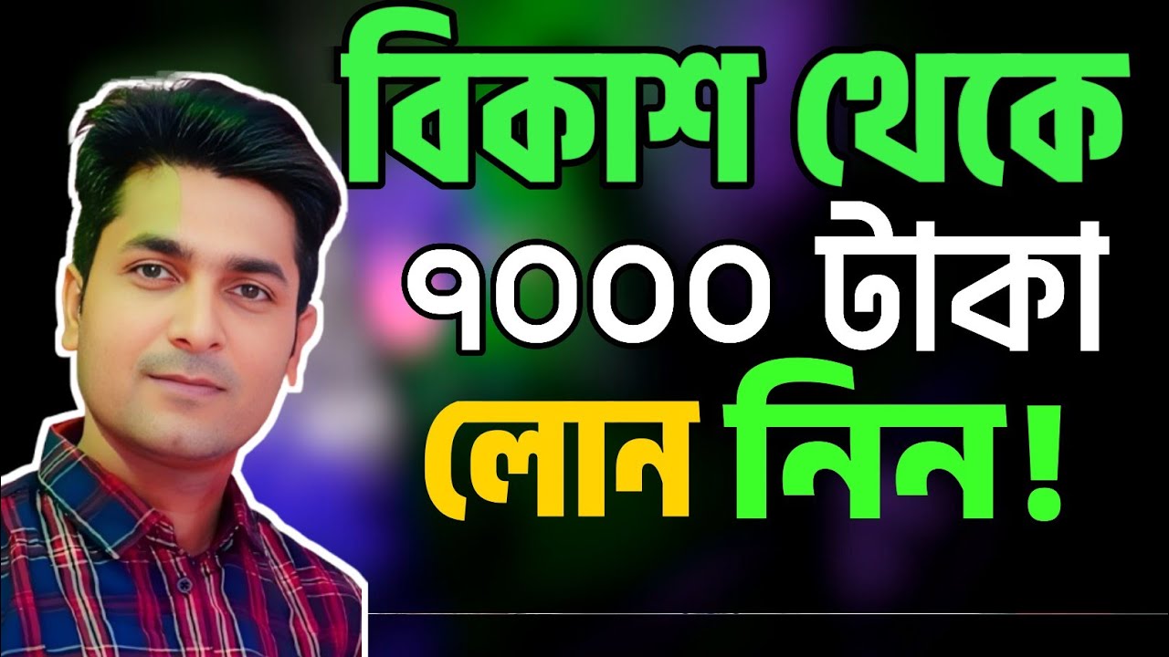 বিকাশ থেকে যেকোনো পরিমাণে লোন নিন l Bkash lon l Raju Tech BD l বিকাশ ...