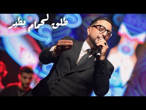 DAOUDI FESTIVAL LIVE 2024 طلق لحمام يطير - YouTube