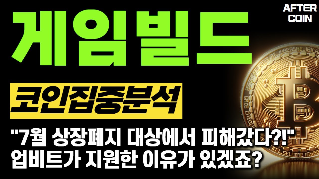 게임빌드 코인 7월 상장폐지 대상에서 피해갔다 업비트가 지원한 이유가 있겠죠 게임빌드코인전망 게임빌드코인분석