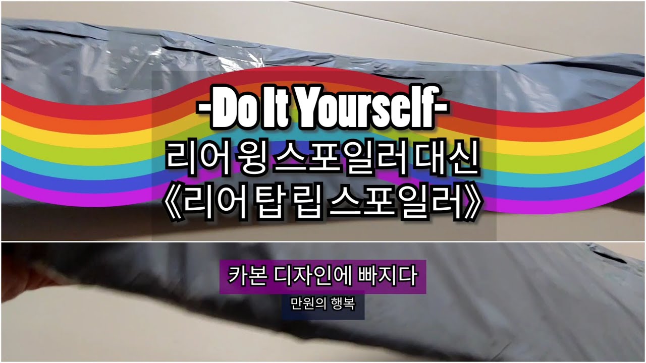 Do It Yourself 리어 윙 스포일러 대신 《리어 탑 립 스포일러》 투싼 Nx4 하이브리드 인스퍼레이션 팬텀블랙