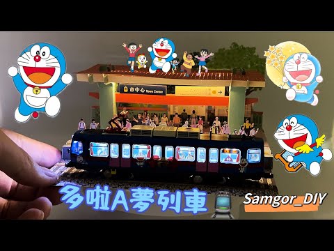 香港多啦A夢100週年紀念MTR輕鐵模型加燈改裝DIY - YouTube