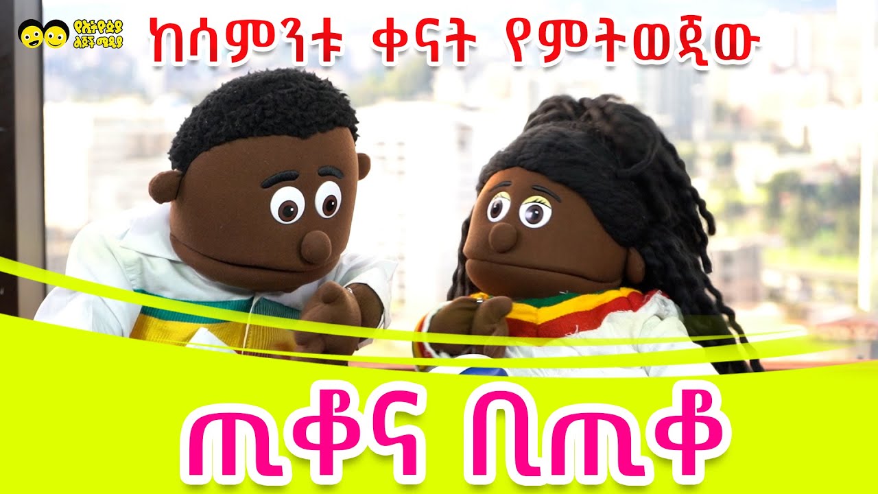 ጢቆና ቢጢቆ /ከሳምንቱ ቀናት የምትወጂው /TIKONA BITIKO_/ Ye Ethiopia Lijoch Tv/ - YouTube