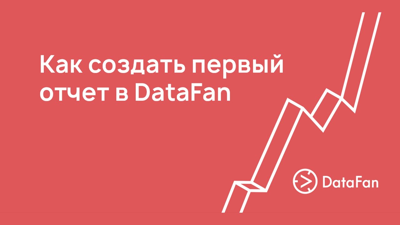 Как создать первый отчет в DataFan - YouTube