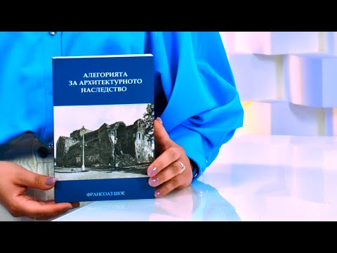 Алегорията за архитектурното наследство - Франсоаз Шое - store.bg