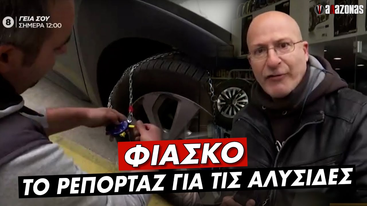 ΦΙΑΣΚΟ σε ρεπορτάζ ΣΚΑΪ για τις αλυσίδες & η ΕΛΑΣ που σταμάτησε κυρία ...