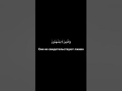 Muhammad al-Luhaydan | [al-Furqan.72-75] [аль-Фуркан.72-75] #коран # ...