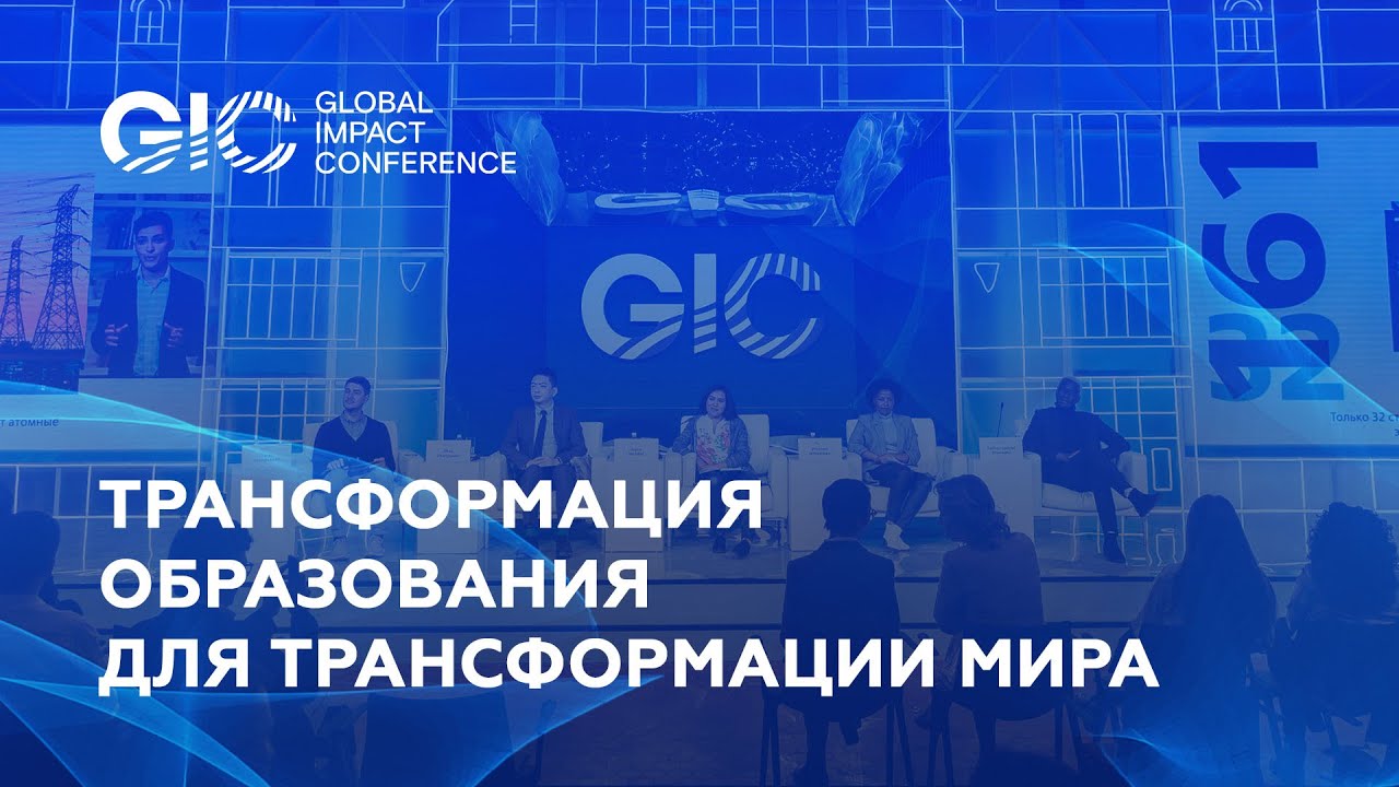 Трансформация образования для трансформации мира - YouTube