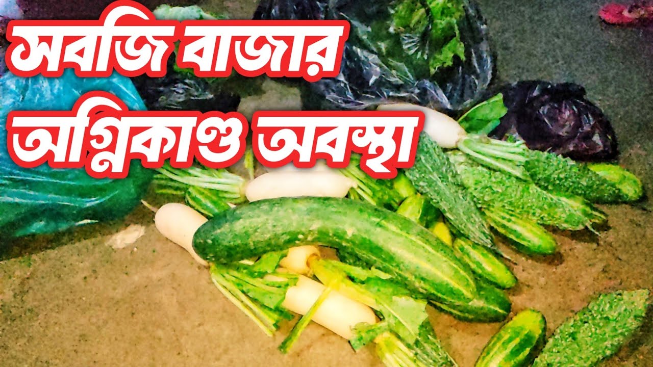 প্রত্যেকটা সবজির ই অনেক দা*ম। vegetable। CK sajal vlogs । - YouTube