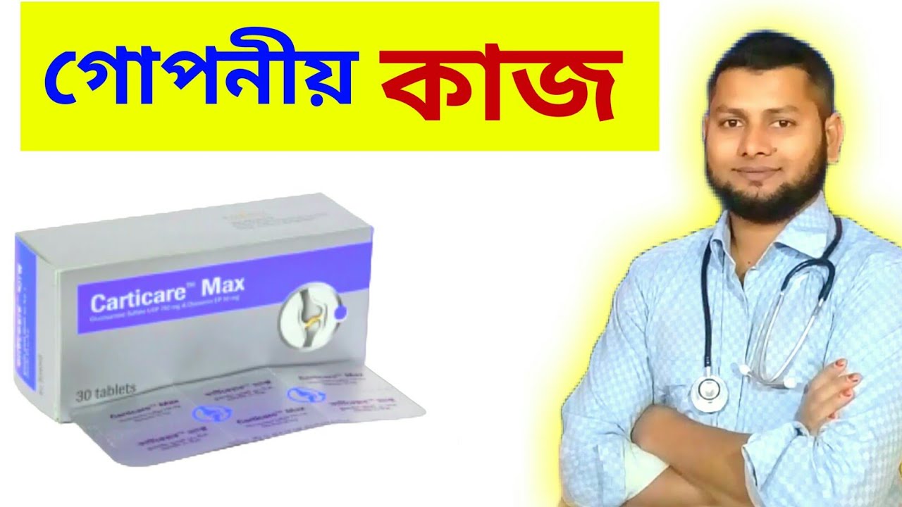 Carticare Max Tab.গোপন কাজ- ডা সাইদুল স্বাস্থ্য পরামর্শক@DrSaidulislam ...