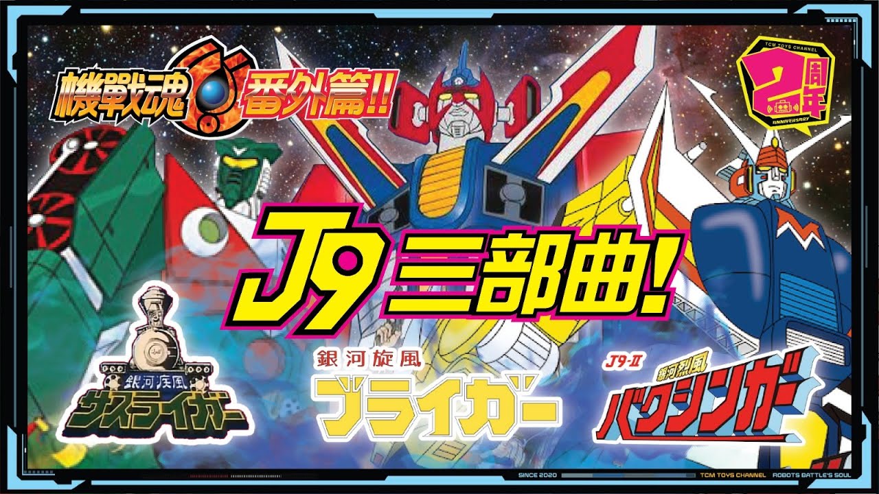 機戰魂 番外篇 EP17 J9三部曲 (附中文字幕) 銀河旋風 銀河烈風 銀河疾風 Galaxy Cyclone Braiger ...