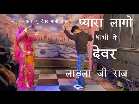 Pyara lago bhabhi ne devar  !! देवर भाभी डांस