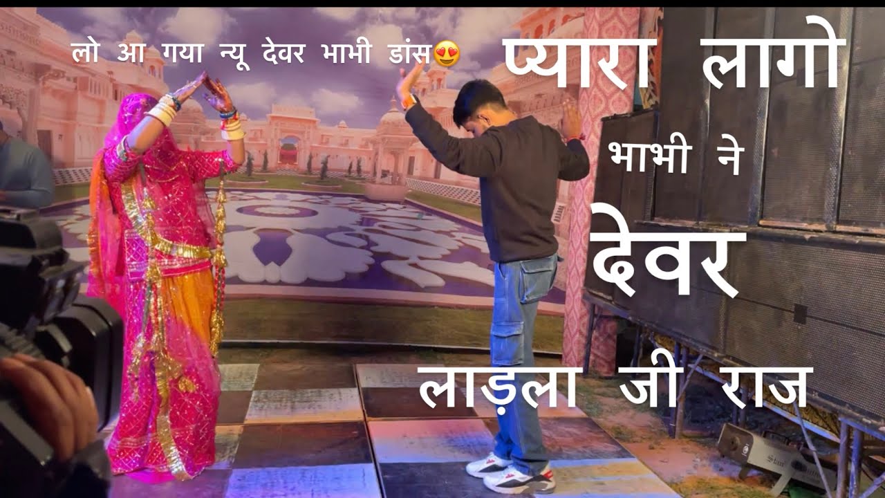 Pyara Lago Bhabhi Ne Devar देवर भाभी डांस Youtube