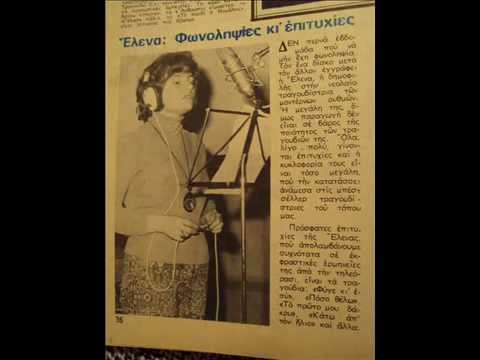 ΕΛΕΝΑ - Η ΖΗΛΕΙΑ ΑΥΤΗ - YouTube