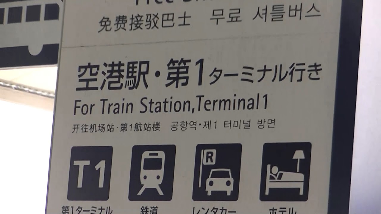 Kansai Airport,Terminal 2.Shuttle bus stop!! - YouTube