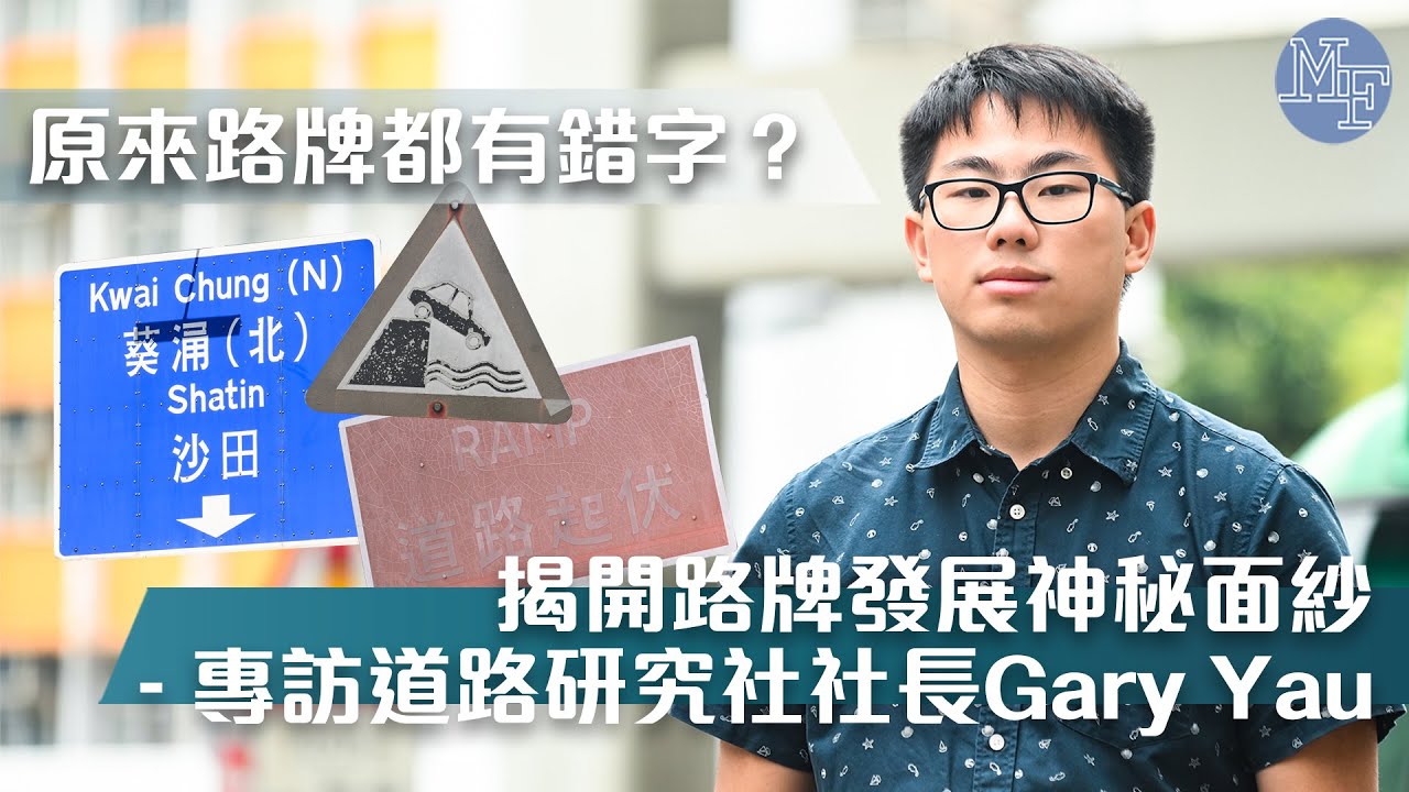 【文化傳承】原來路牌都有錯字？揭開路牌和香港發展神秘面紗 - 專訪道路研究社社長邱益彰Gary Yau - YouTube