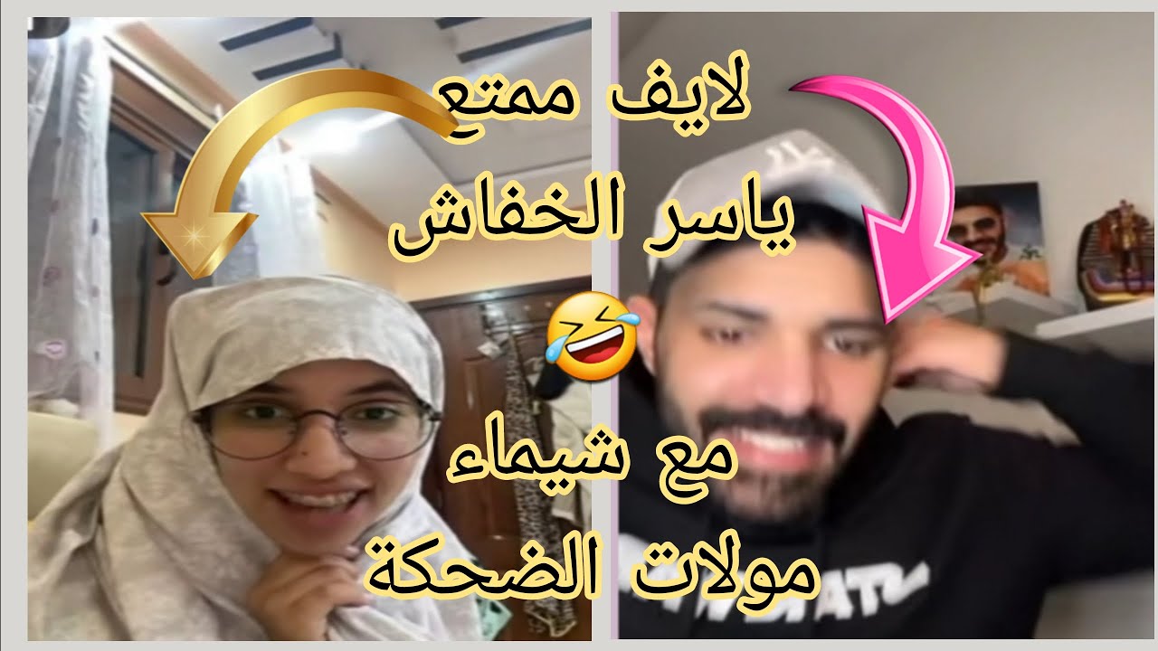 لايف ممتع ياسر خفاش 🤣 مع شيماء مولات الضحكة 🦋 شوفو اش قالت ليه الهربة 😆 Youtube