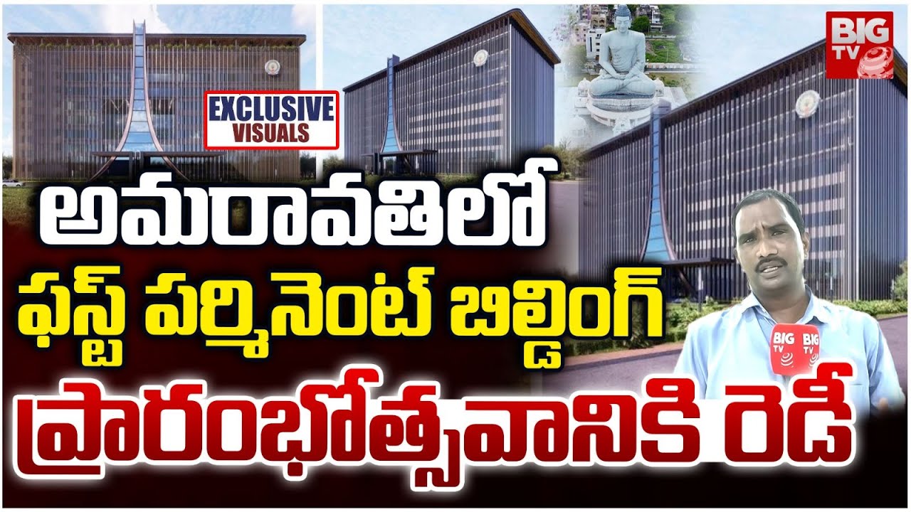 అమరావతిలో ఫస్ట్ పర్మినెంట్ బిల్డింగ్ | CRDA Building Inauguration | AP ...