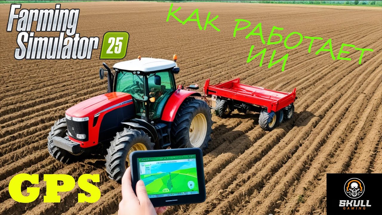 ГАЙД FARMING SIMULATOR 25/Как пользоваться GPS и Наймитами (ИИ). - YouTube