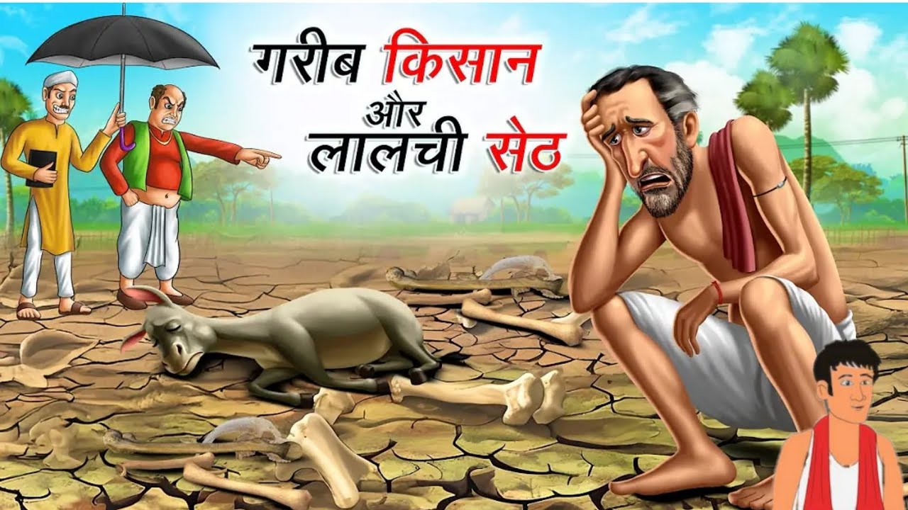 गरीब किसान और लालची सेठ | GAREEB KISAAN AUR LALCHI SETH | HINDI ...