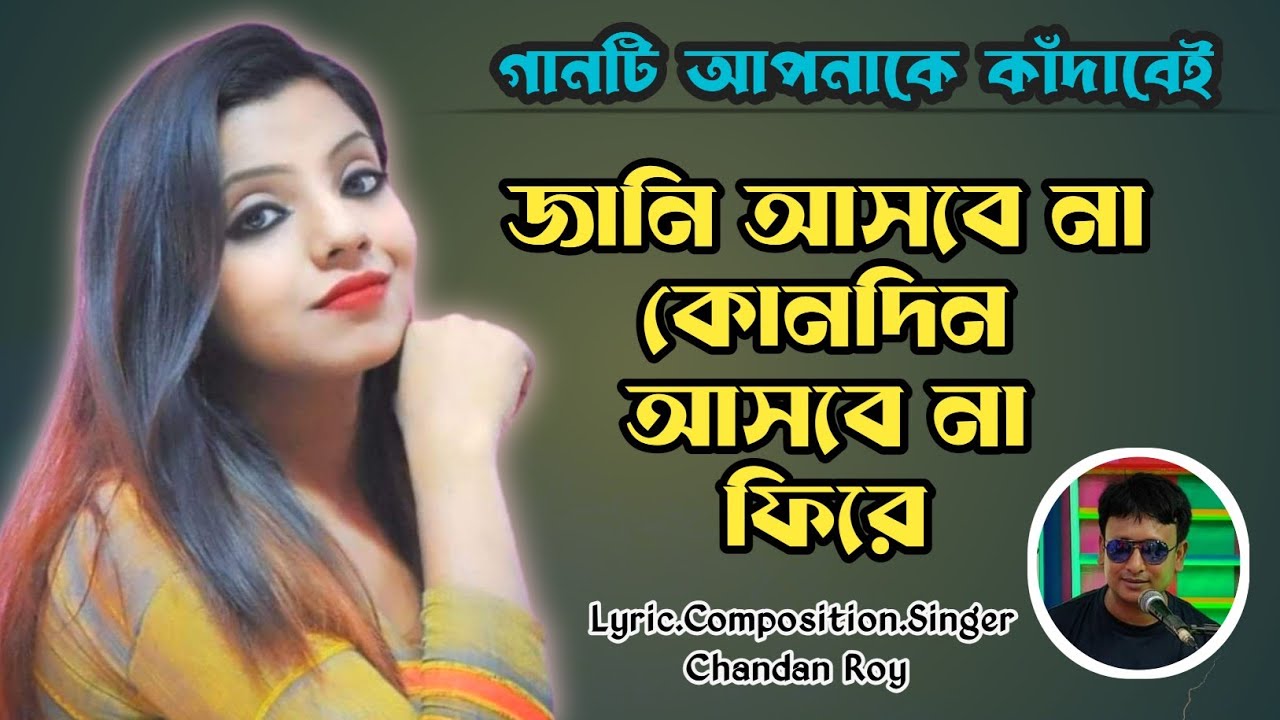 জানি আসবে না কোনদিন আসবেনা ফিরে😭গানটি আপানাকে কাঁদাবেই😭Subal Sarkar😭Chandan Roy😭Anu Official Bd ...