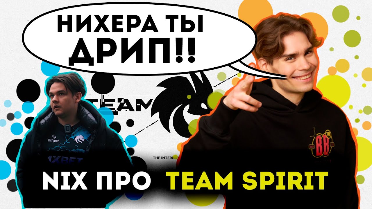 NIX СМОТРИТ ВИДОС TEAM SPIRIT | NIX РОФЛИТ НАД ЯТОРО - YouTube