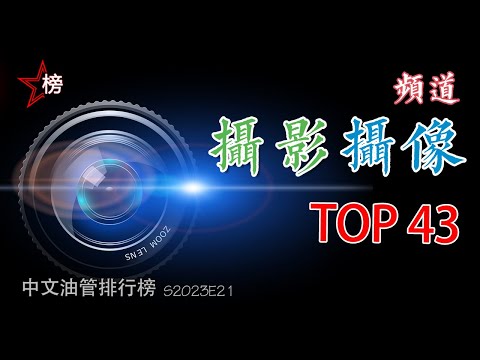 中文油管排行榜【摄影摄像频道-Top 43】油管最牛中文摄影摄像(影像)频道大集合！喜欢摄影摄像的朋友请记得订阅(收藏)，点赞，留言和转发噢！