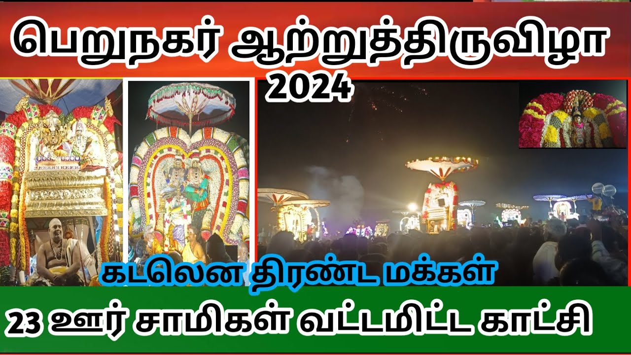 perunagar river festival 2024 | பெறுநகர் ஆற்றுத்திருவிழா 2024 | naminam ...