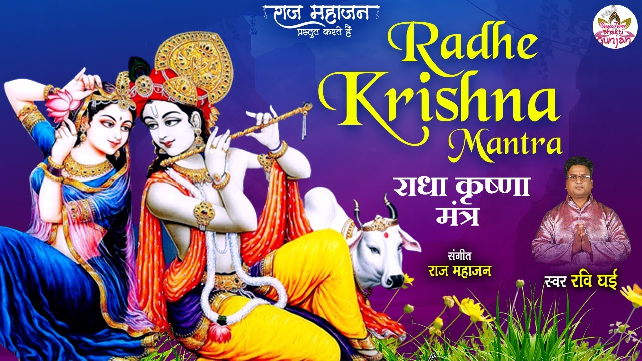 Radha Krishna Mantra | श्री राधाकृष्ण की कृपा पाने वाला मंत्र | Radhe ...