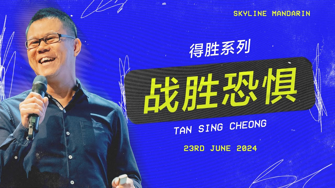 Skyline Mandarin: 得胜系列 Overcoming Series 战胜恐惧 Overcoming Fear | Tan ...