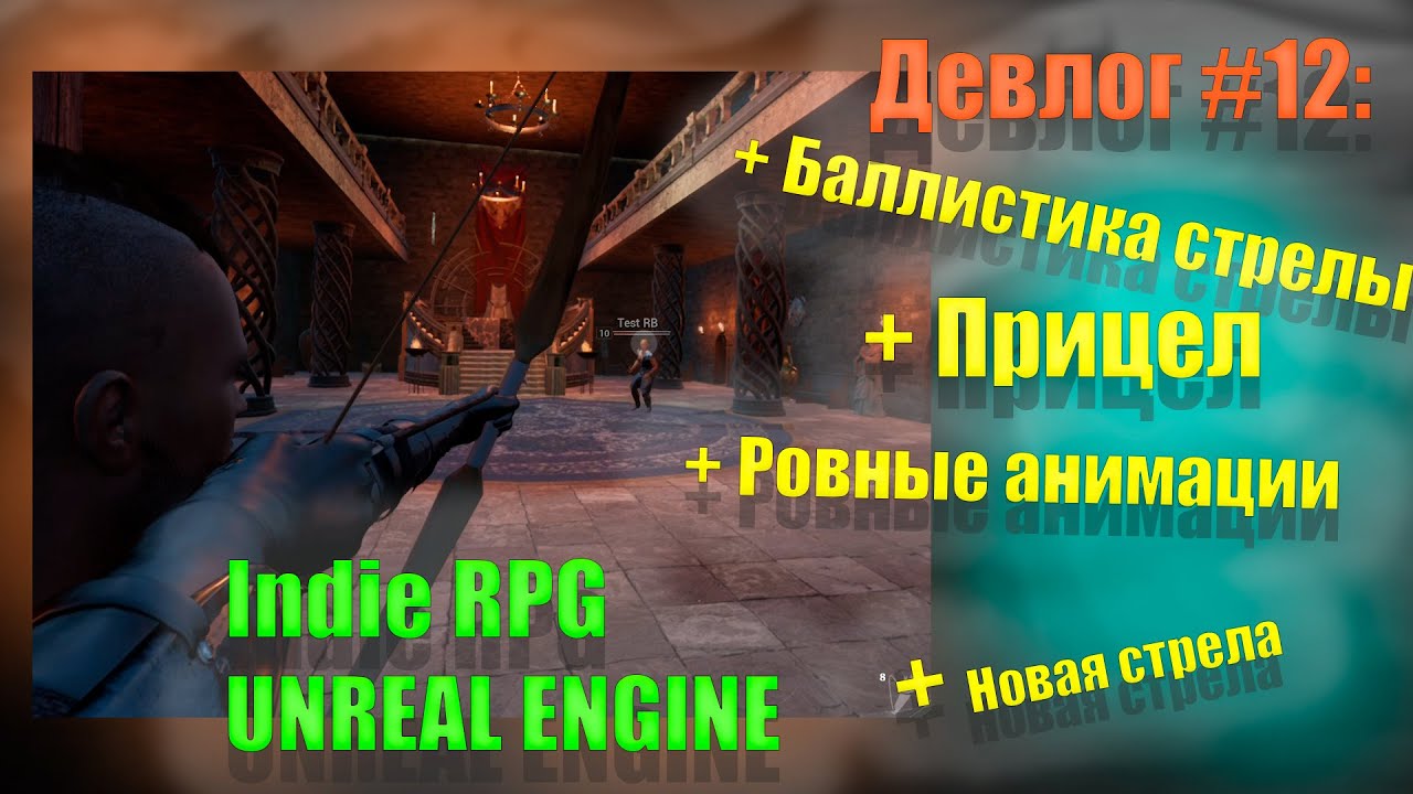 Девлог RPG 12: Дальний бой - доработка лука - YouTube