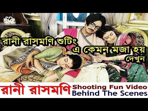 রানী রাসমণি শ্যুটিং দেদার মজার ভিডিও দেখুন Rani Rashmoni Behind The ...