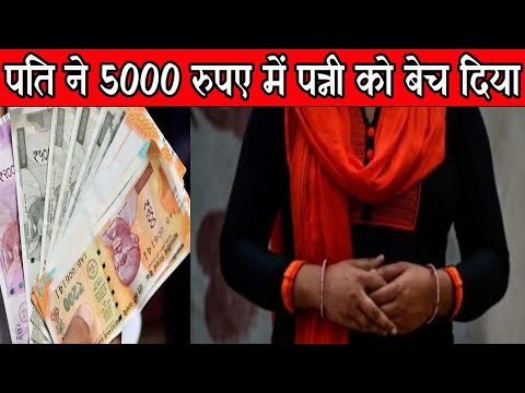 पति ने 5000 रुपए में पत्नी को दोस्त को बेच दिया