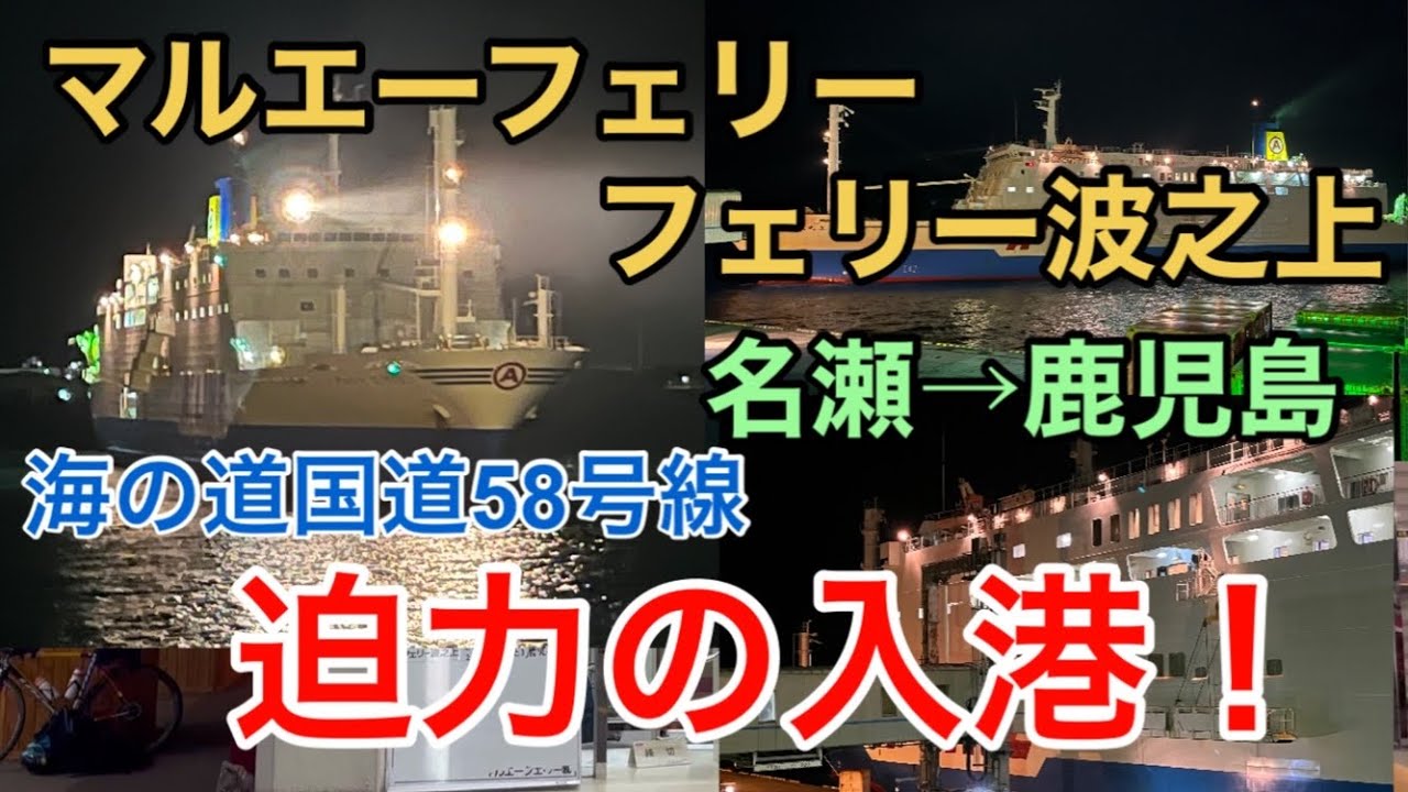 【奄美大島】マルエーフェリー フェリー波之上 名瀬→鹿児島 海の国道58号線 マリックスライン A”LINE Ferry Naminoue ...