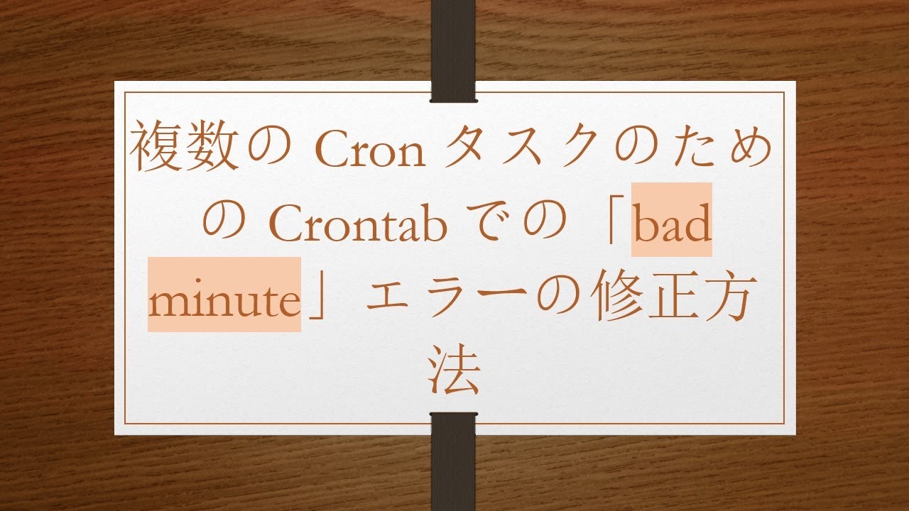 複数のCronタスクのためのCrontabでの「bad minute」エラーの修正方法 - YouTube