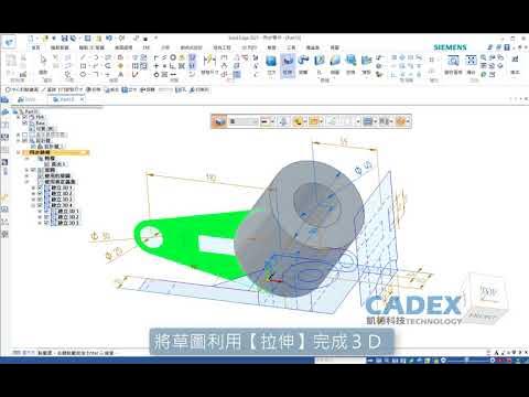 【Solid Edge微課】02_檔案重用_2D轉3D - YouTube