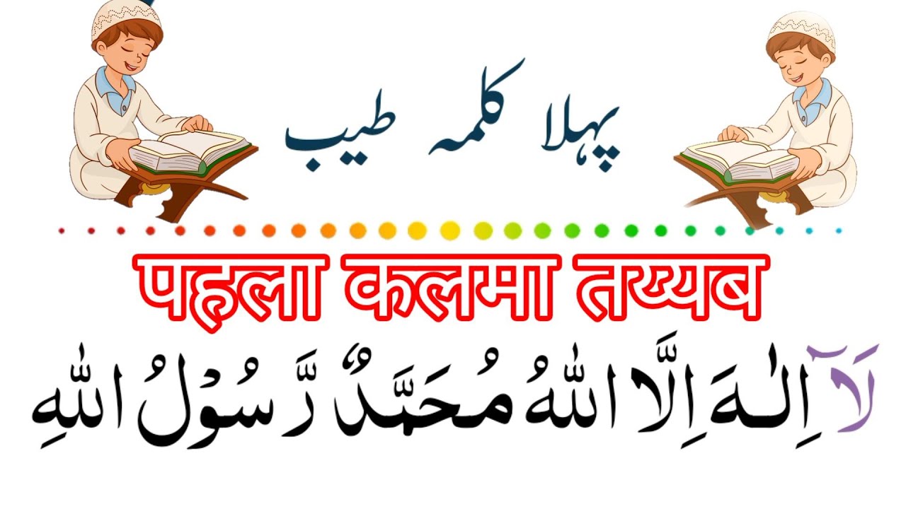Pehla kalma Tayyab in hindi|| पहला कलमा तय्यब / Hafiz jahangir official ...