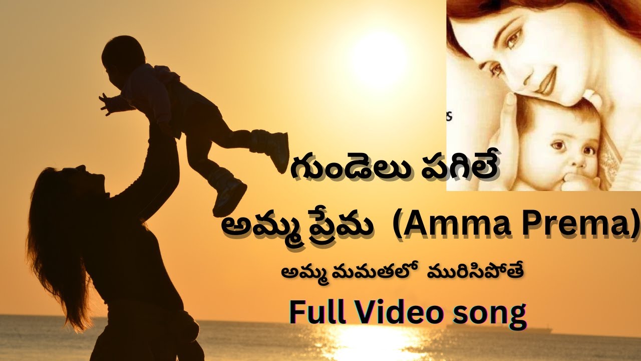 అమ్మ ప్రేమ (Amma Prema) - YouTube