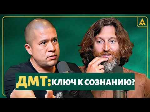 Революция в Исследовании ДМТ: Как Это Может Изменить Всё | Доктор Джон Дин и Джон Чавес на русском