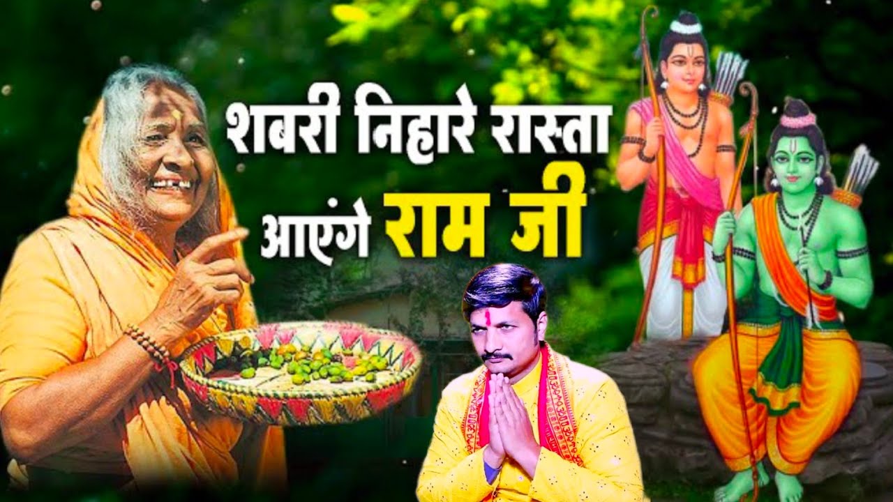 Ram Bhajan 2025~शबरी बुहारे रास्ता आयेंगे राम जी | Shabri Buhare Rasta ...