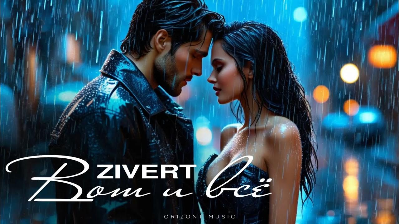 ZIVERT - Вот и всё | Песни 2024 - YouTube