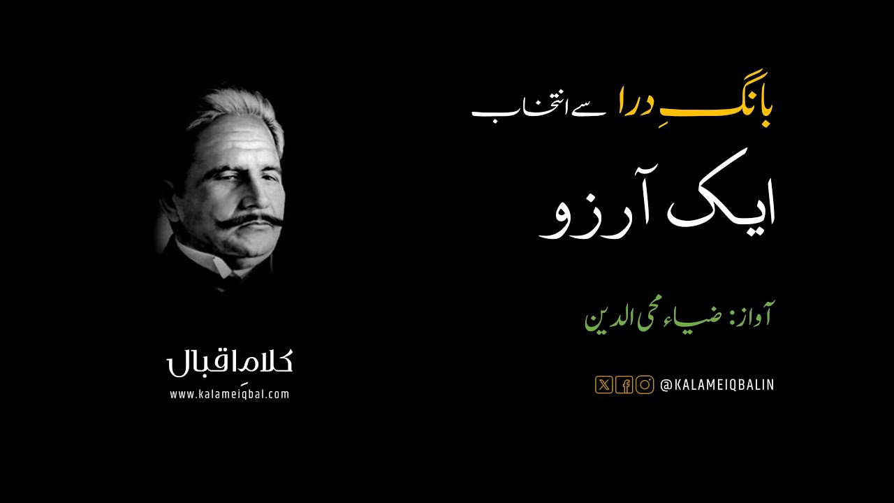 Ek Aarzoo | Bang e Dara | Kalam e Iqbal - YouTube