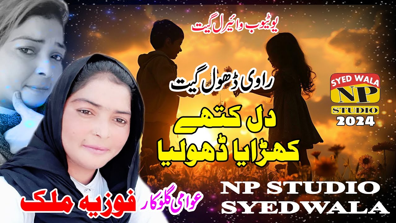 Dil Kithy Kharaia Dholia || Punjabi Song || Fozia Malik || 2024 - YouTube