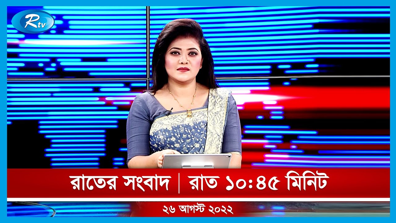 Rtv Rater News | রাতের সংবাদ | ২৬ আগস্ট , ২০২২ | Rtv News - YouTube