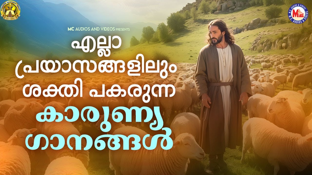 എല്ലാ പ്രയാസങ്ങളിലും ശക്തിപകരുന്ന കാരുണ്യഗാനങ്ങൾ | K G Markose ...