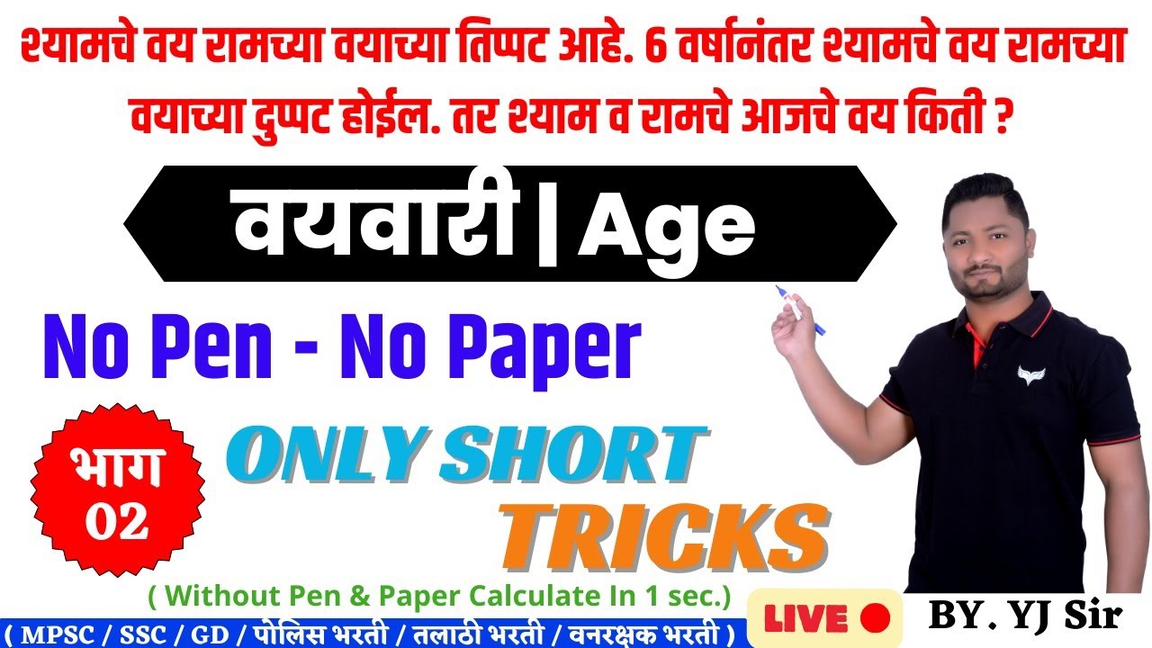 Age Tricks | वय ट्रिक्स | भाग - 02 | Vay tricks | yj academy maths | yj ...
