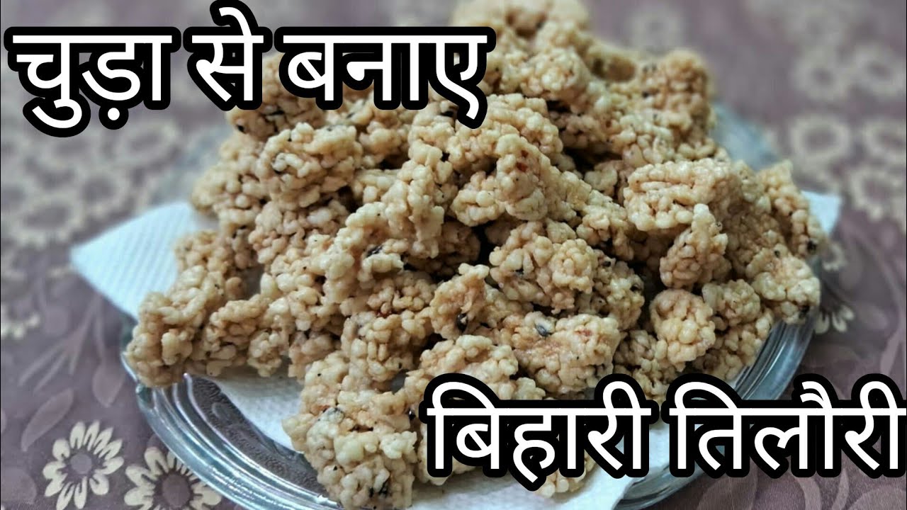 Chiura/Poha Ka Tilori || Bihar Traditional Recipe || Bihari Snacks ...