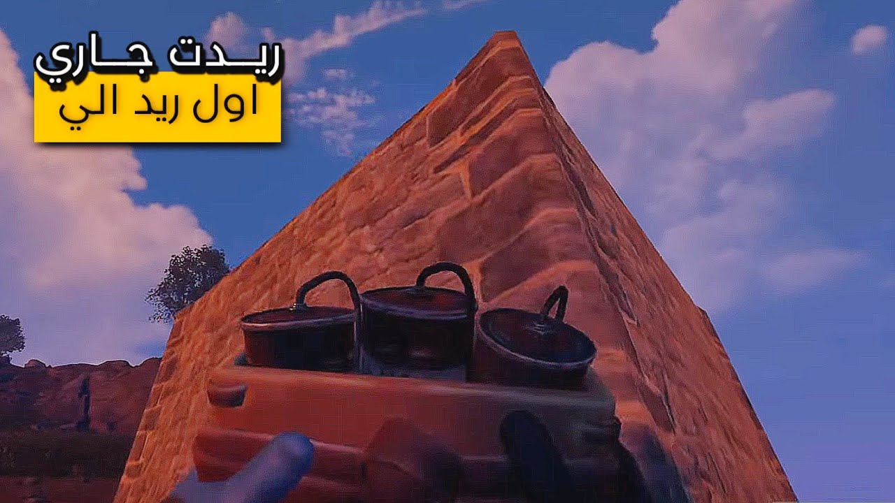 راست سولو ، اول ريد الي | RUST 🔥 - YouTube